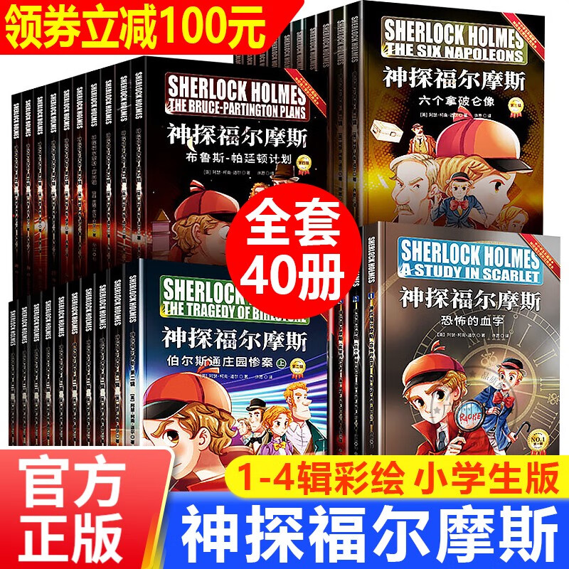 神探福尔摩斯探案集全集全套40册 青少年版彩绘原版原著 小学生版漫画书 三四五六年级阅读的课外阅读书 神探福尔摩斯探案集全集全套40册