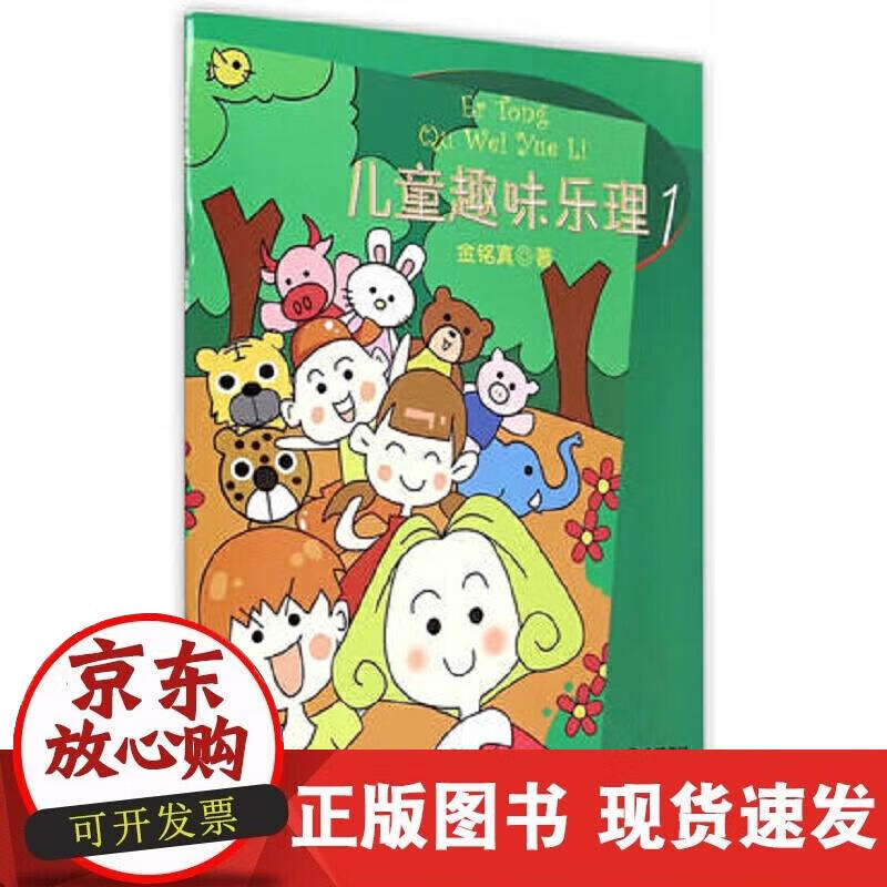 【现货】儿童趣味乐理（1）