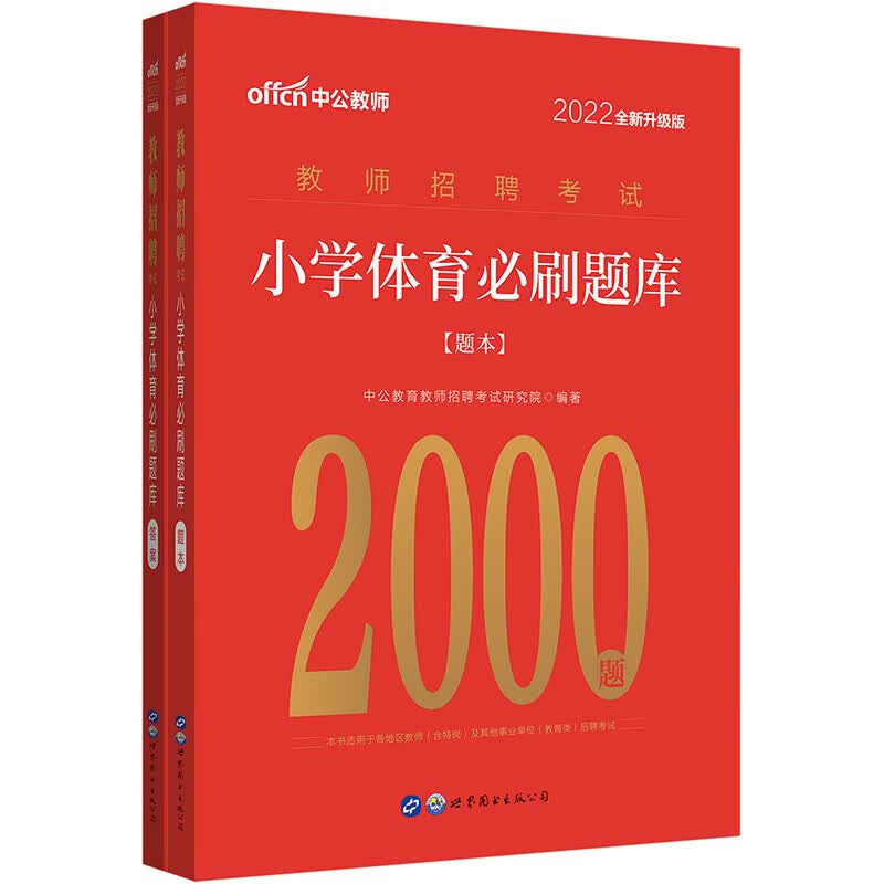 中公2022教师招聘考试小学体育必刷题库2000题 全国通用版