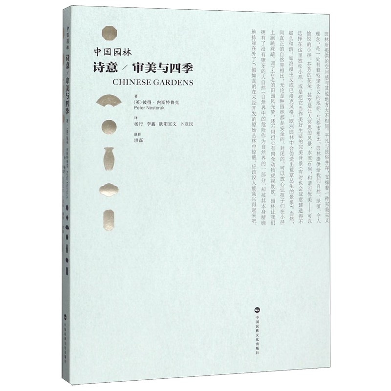 中国园林(诗意审美与四季)