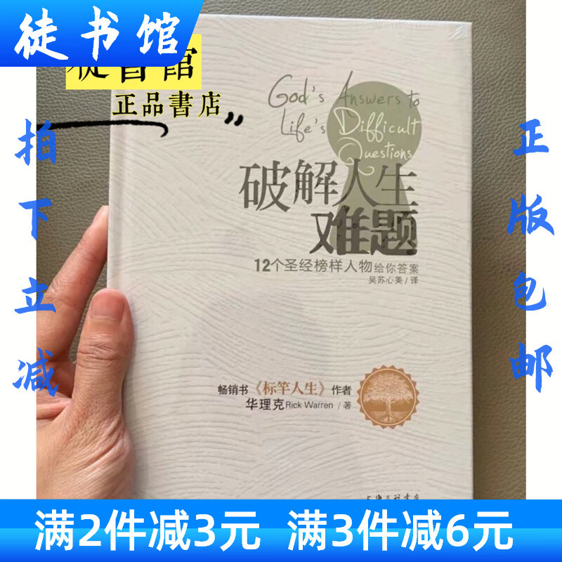 书籍 破解人生难题 12个人物给你答案华理克著
