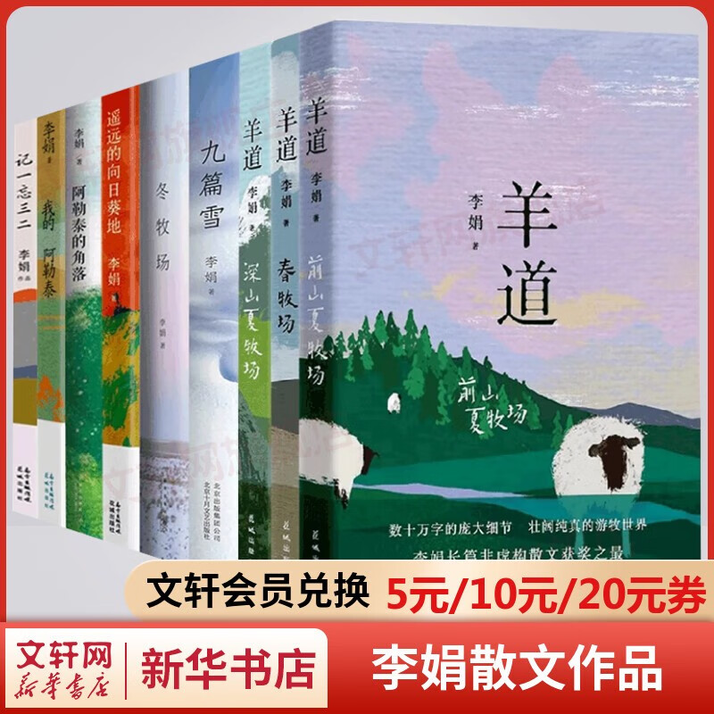 【自选】李娟作品集 冬牧场、九篇雪、我的阿勒泰、阿勒泰的角落、遥远的向日葵地、春牧场、前山夏牧场、深山夏牧场 阿勒泰系列、羊道三部曲 李娟作品集 全套9册