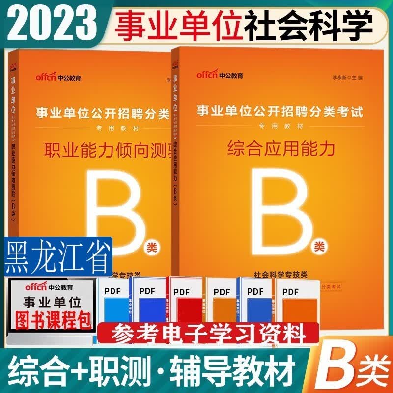 黑龙江事业编b类联考】中公2023黑龙江省事业单位考试用书教材历年真题试卷题库社会科学B类职业能力倾向测验综合应用能力编制哈尔滨齐齐哈尔牡丹江佳木斯七台河大庆黑河绥化伊春鹤岗双鸭山鸡西市 教材2本