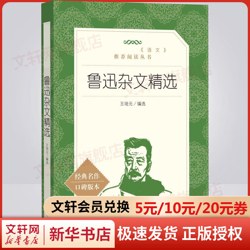 鲁迅杂文精选 人民文学出版社 语文推荐课外阅读丛书