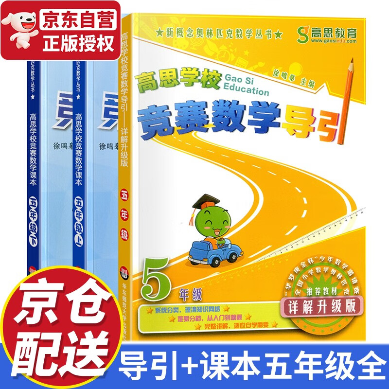 【年级可选】高思学校竞赛数学课本高思导引小学一年级二年级三年级四年级五年级六年级高斯数学奥林匹克奥数教程强化训练书 五年级套装（导引+课本全三册）