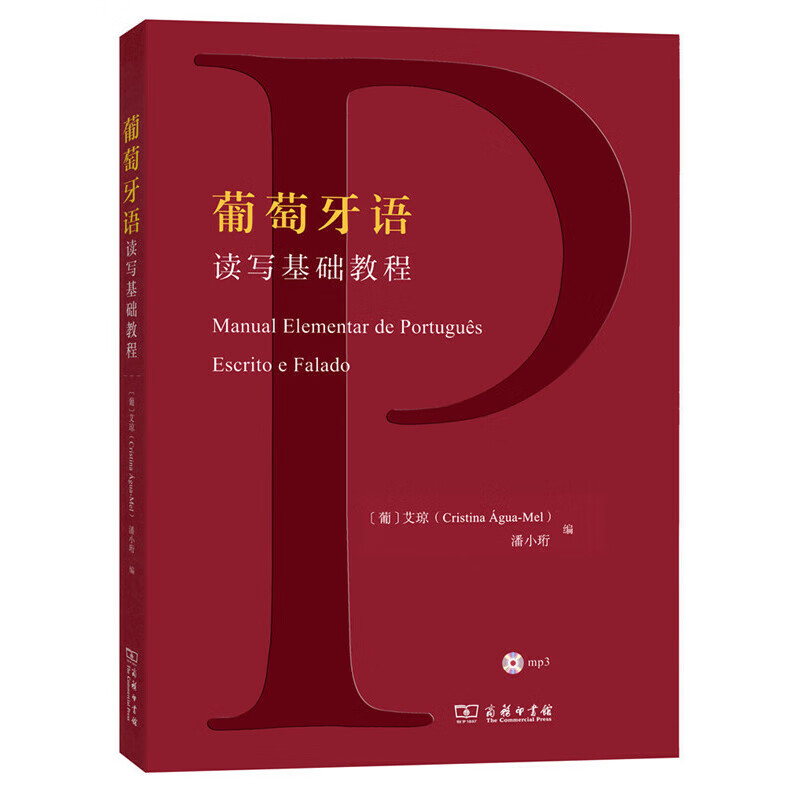 葡萄牙语读写基础教程(光盘1张)