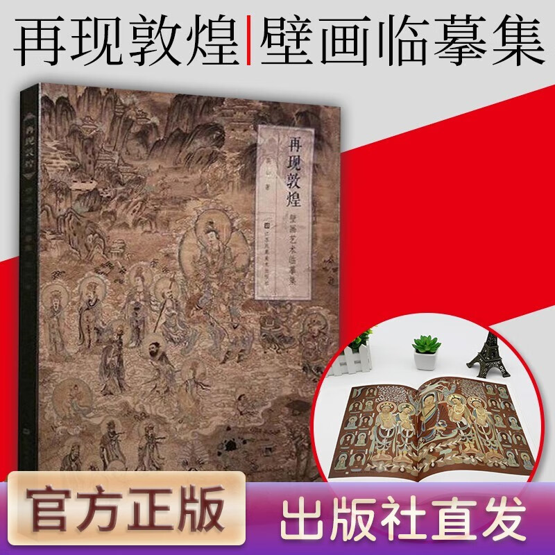 再现敦煌 壁画艺术临摹集 高山敦煌壁画临摹图册图集作品集复原图莫高窟史话画册艺术画集绘画书中国画工笔