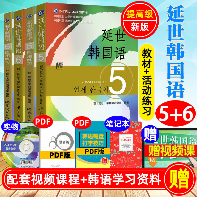 可选】新版延世韩国语123456册 学生用书扫码听音频 赠语音小册子 韩语自学入门教材 延世韩国语5+6【学生用书+练习册】