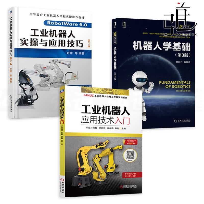 3本 工业机器人应用技术入门(FANUC)+实操与应用技巧(ABB)+机器人学基础智能机器人技术开发