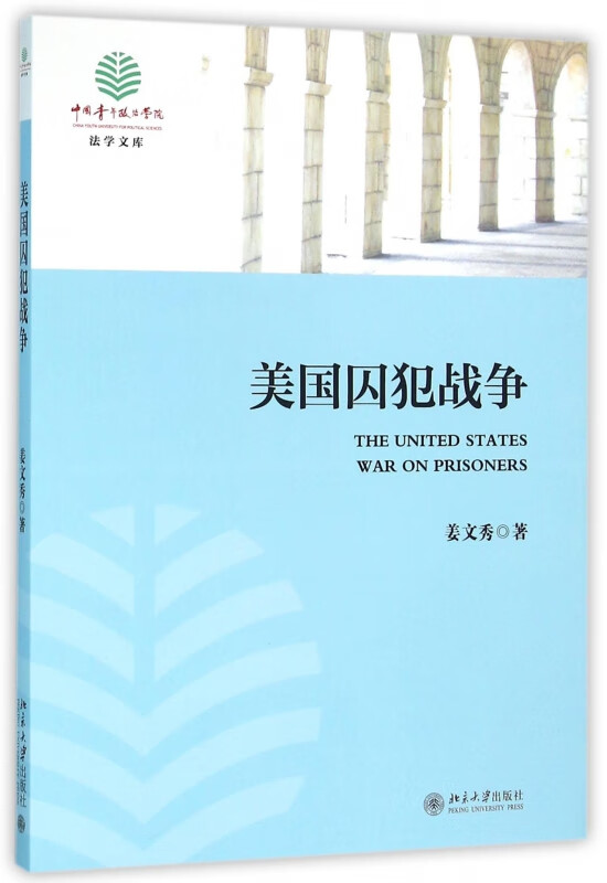 美国囚犯战争/中国青年政治学院法学文库