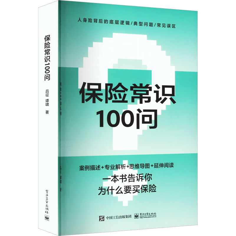 保险常识100问 吕征,谭啸 书籍 图书