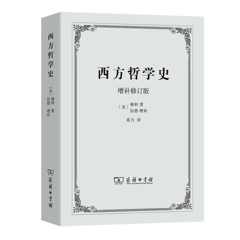 西方哲学史（增补修订版）