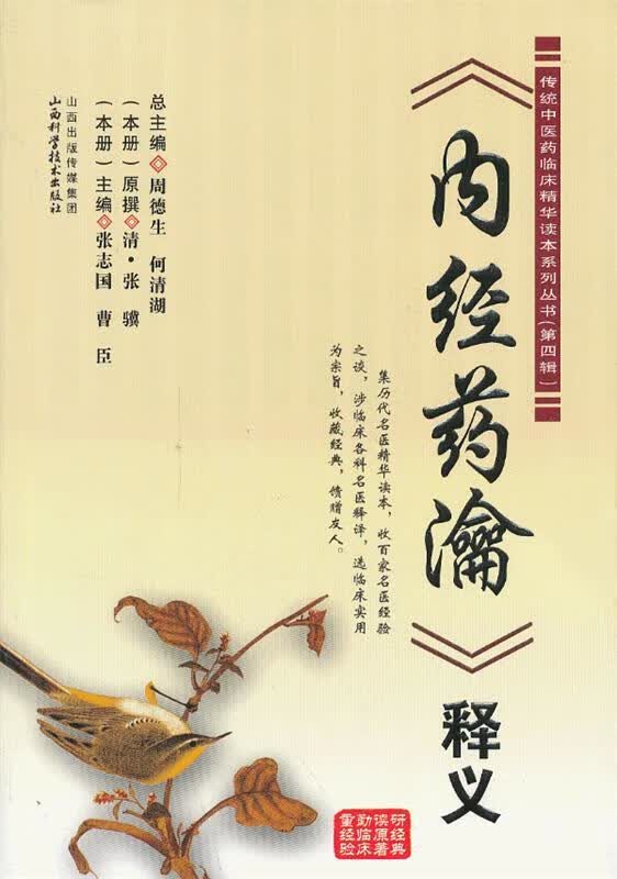 《内经药瀹》释义