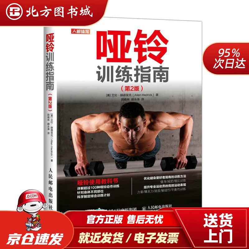 【现货】哑铃训练指南第2版艾伦·赫德里克人民邮电出版社 北方图书城