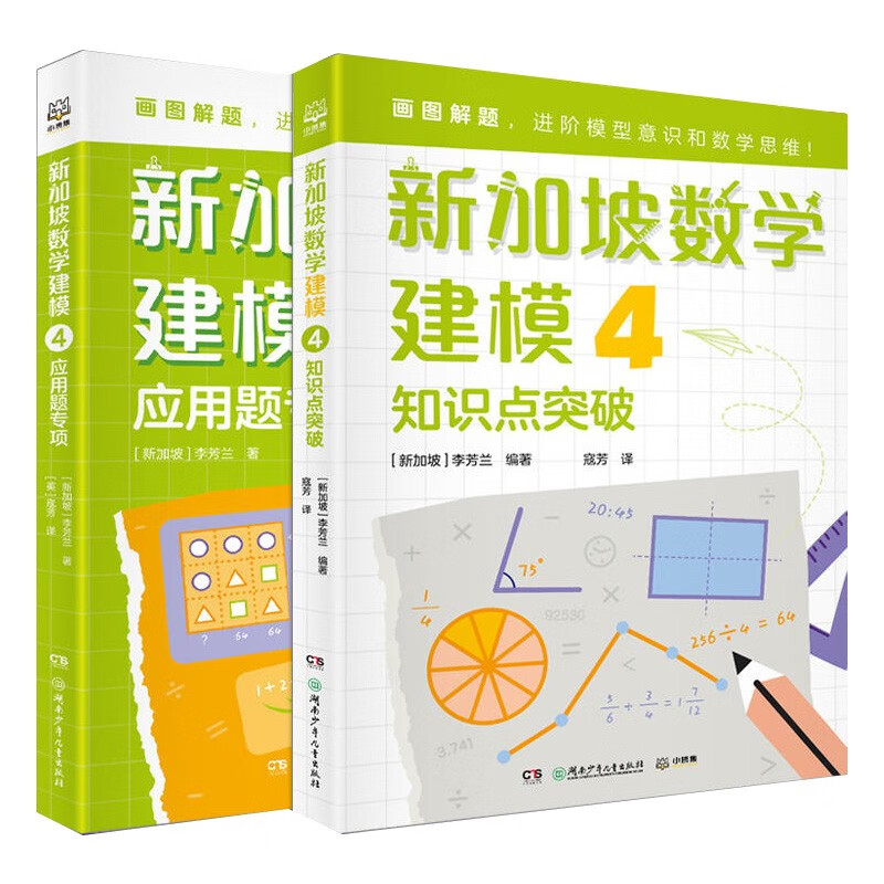 单本自选 新加坡数学建模中文版全套12册 李兰芳著 一二三四五六年级数学知识点应用题 挑战数学思维训练小学课外书教材画图解题讲与练全解 新加坡数学建模4（全2册）定价99元