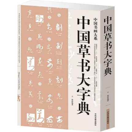 中国草书大字典418页 草书字帖 草书字帖毛笔书法 草书字典 草书毛笔字帖 临摹范本 草书临摹范本毛笔行草书字帖 临摹 行草书
