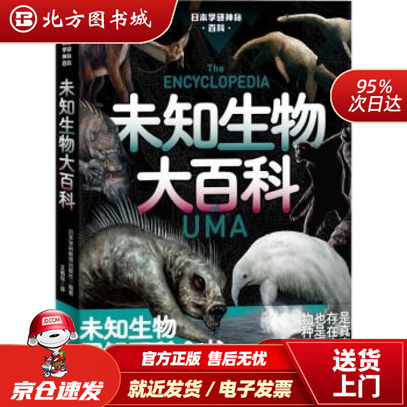 【现货】未知生物大百科 日本学研教育出版社 著,王榆琮 译 9787533967277 浙江文艺出版社北方图书城