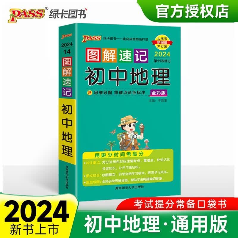 2024新版图解速记初中地理 通用版 初中地理知识大全 七八年级地理基础知识手册口袋书掌中宝速查速记