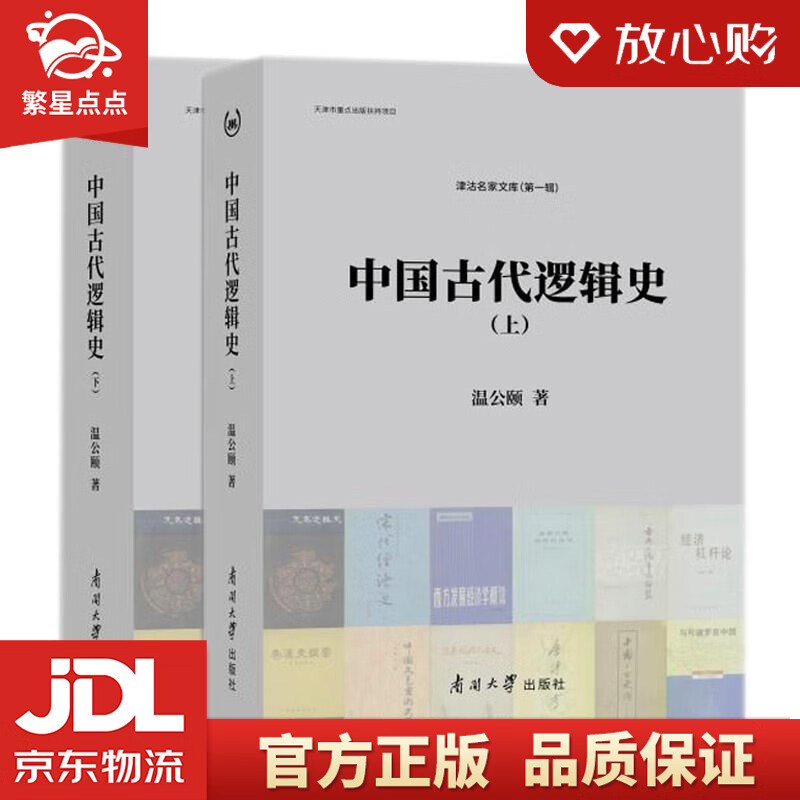 中国古代逻辑史 温公颐 南开大学出版社