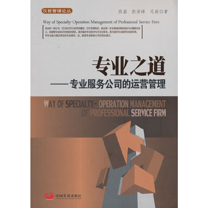 专业之道——专业服务公司的运营管理