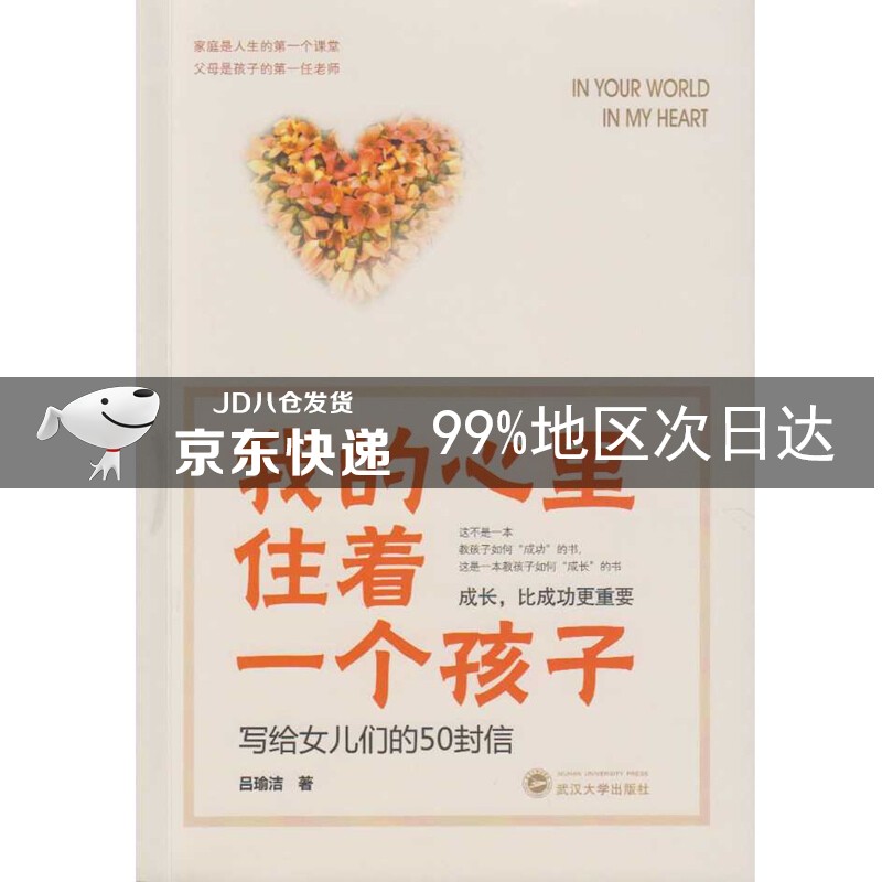 我的心里住着一个孩子：写给女儿们的50封信