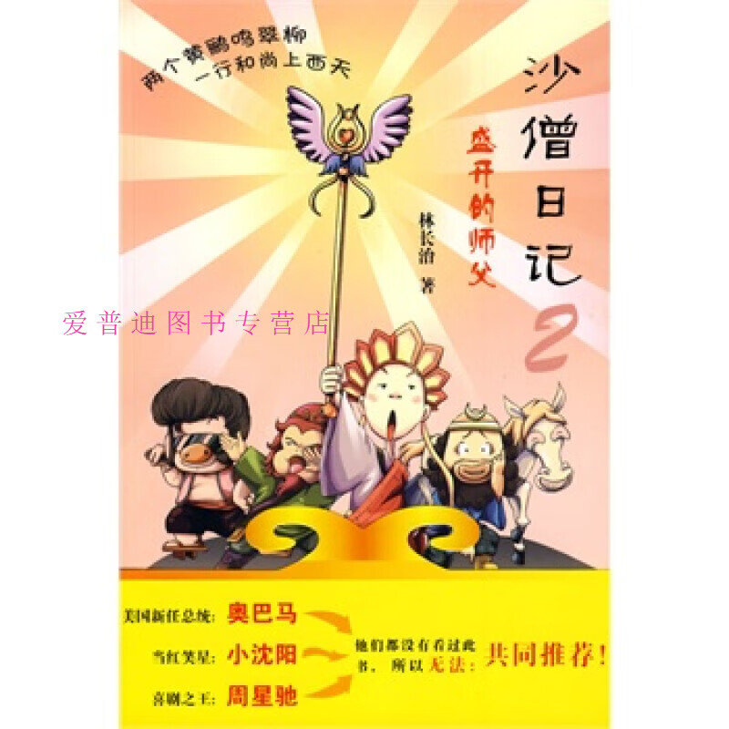 沙僧日记2 盛开的师傅:沙僧日记2盛开的师傅【好书，下单速发】