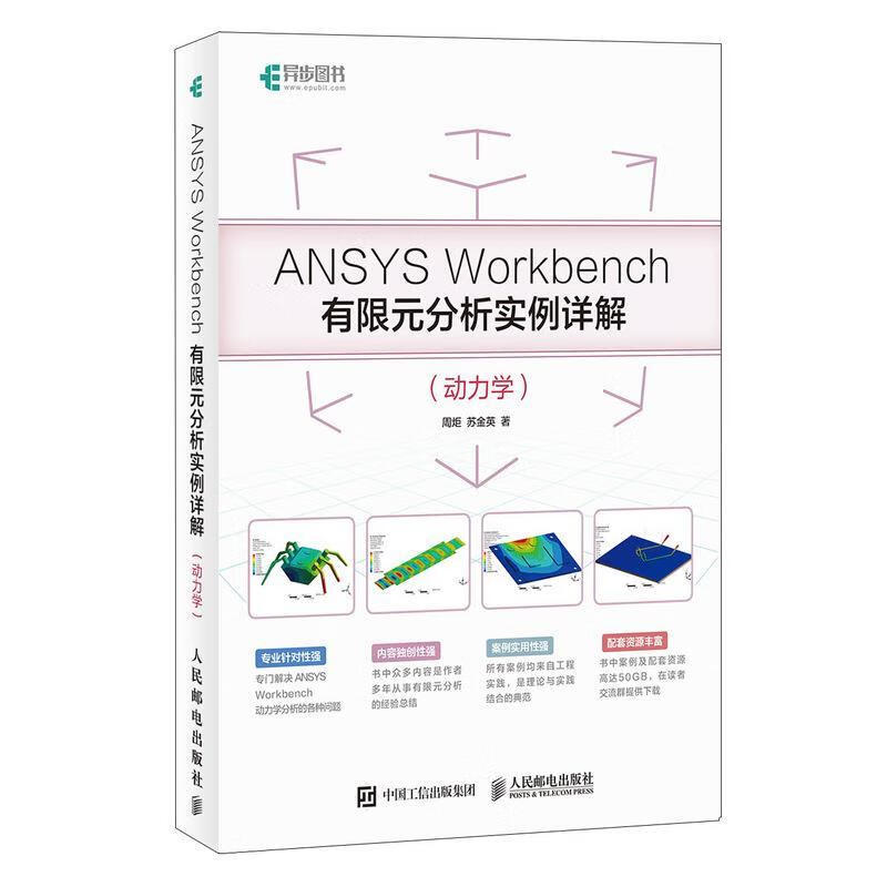 （二手九成新）ANSYS Workbench有限元分析实例详解（动力学）人民邮电出版社 9787115510655