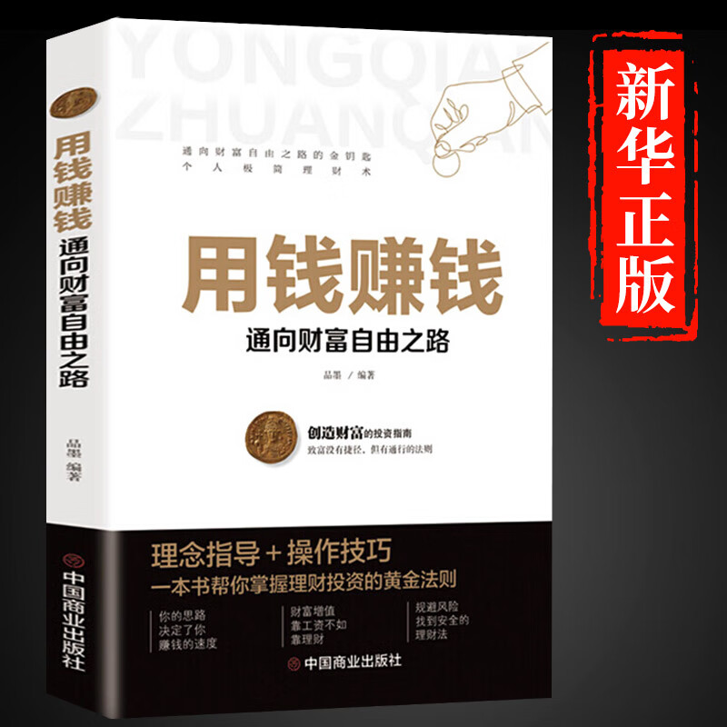 用钱赚钱 张磊财富自由之路思维方法和道路书理财书籍个人理财基金学金融类聪明的投资者经济股票入门基