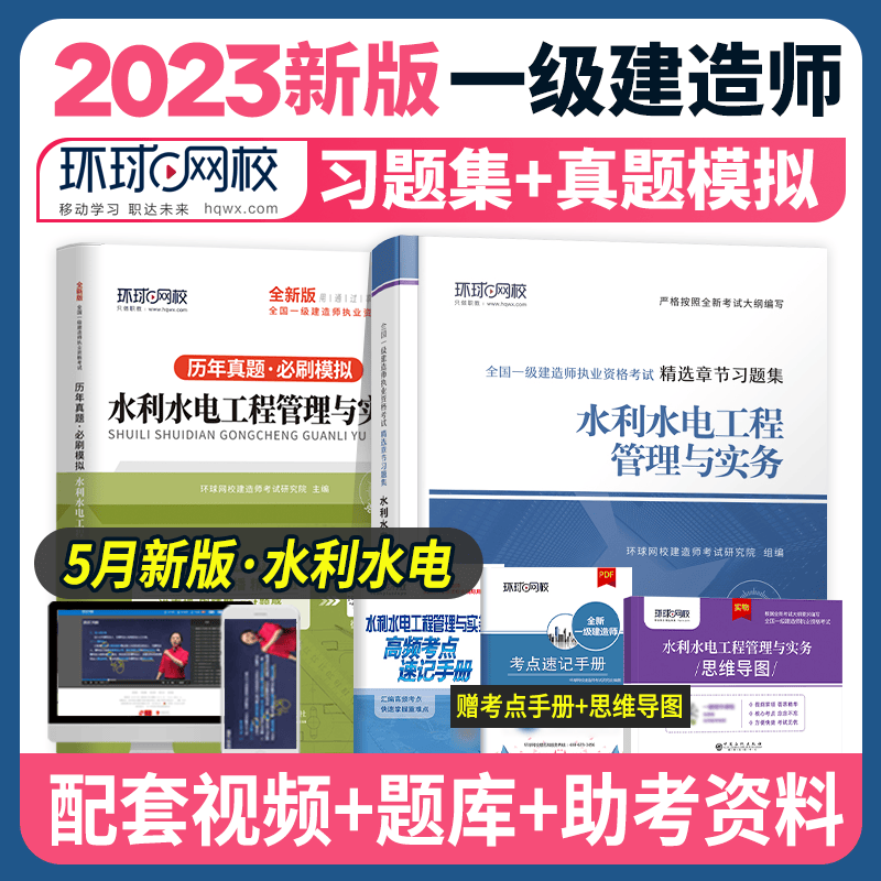 环球网校 2023一级建造师2023年教材配套习题集 环球一建 精选章节练习题+历年真题试卷考前冲刺模拟试卷 章节习题集押题库 送环球网校网课程 2023一建教材配套章节练习题 一建真题模拟试卷 水利
