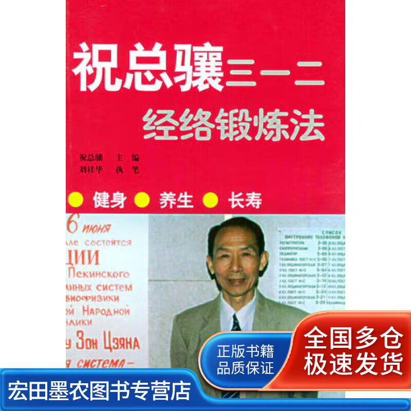 祝总骧三一二经络锻炼法9787810515351【好书】