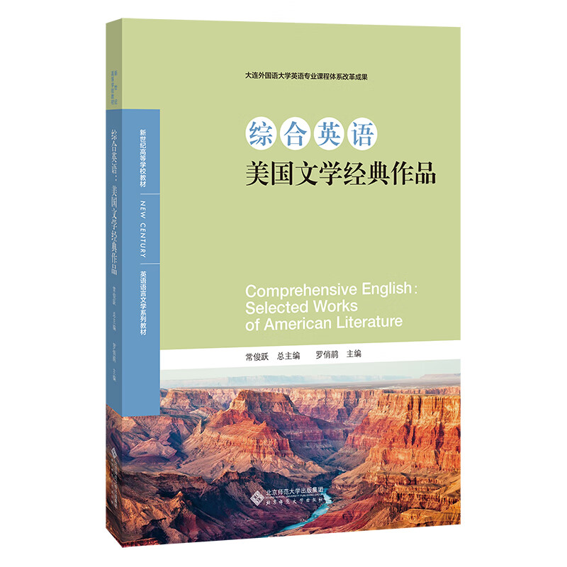 综合英语：美国文学经典作品