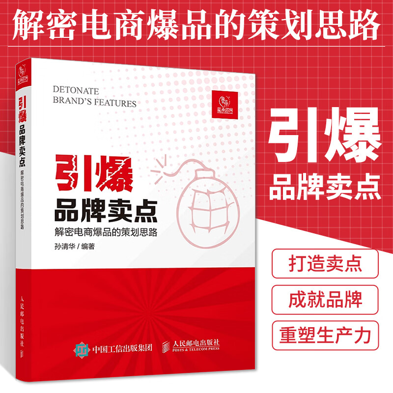 引爆品牌卖点 解密电商爆品的策划思路 孙清华编著 广告营销电商文案撰写文案编辑爆品策划选品运营书籍 网书籍