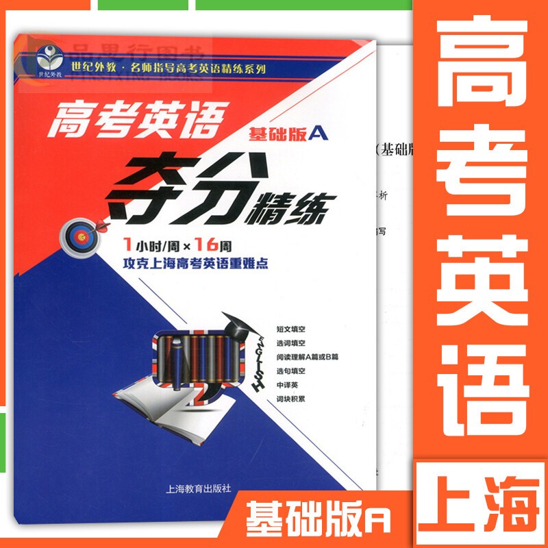 【可选】世纪外教 高考英语夺分精练 基础版 进阶版 冲刺版A版+B版高三复习 高中名师指导考试精练系列 上海教育出版社 基础版A 1本