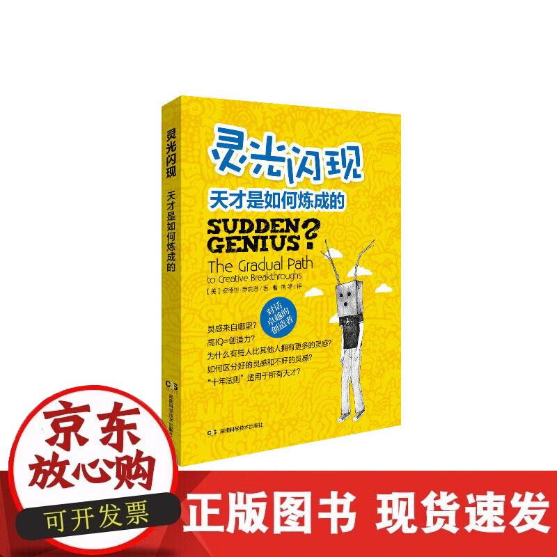 【现货】灵光闪现 天才是如何炼成的