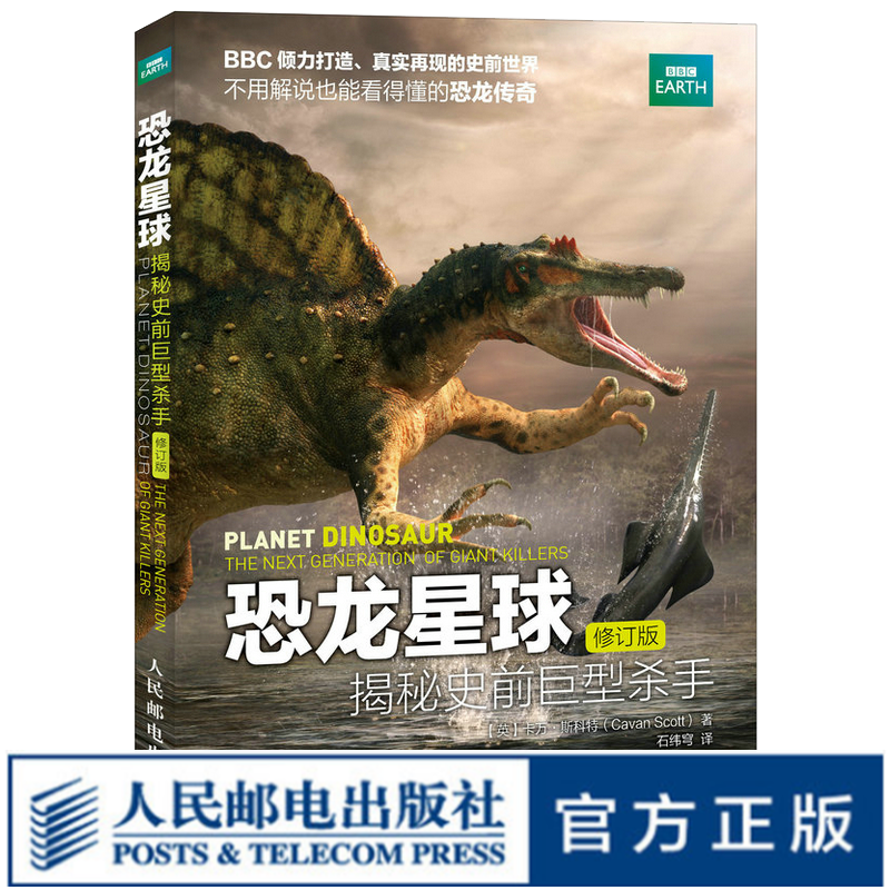 恐龙星球 揭秘史前巨型杀手 修订版 BBC恐龙史诗巨片恐龙星球同名图书 科普图书 探索发现恐龙*故事
