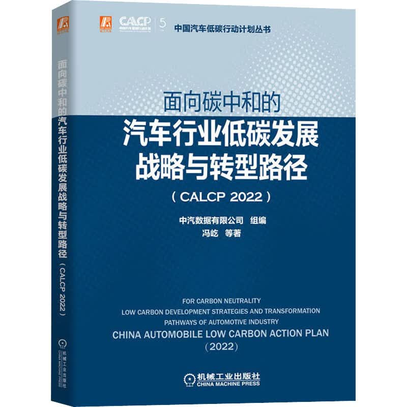 官网 面向碳中和的汽车行业低碳发展战略与转型路径CALCP2022 中汽数据有限公司 冯屹 应对措施 排放核算模型 转型路径框架 图书
