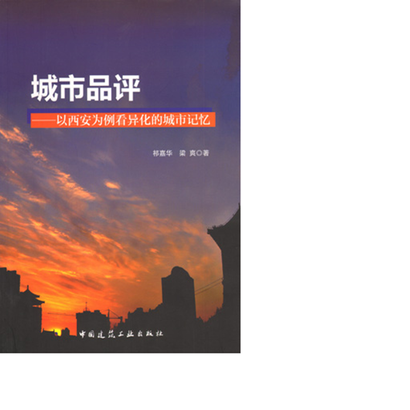 城市品评——以西安为例看异化的城市记忆 作者：祁嘉华, 梁爽著 版次：第1版