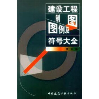 建设工程制图图例及符号大全 侯军 著【书】