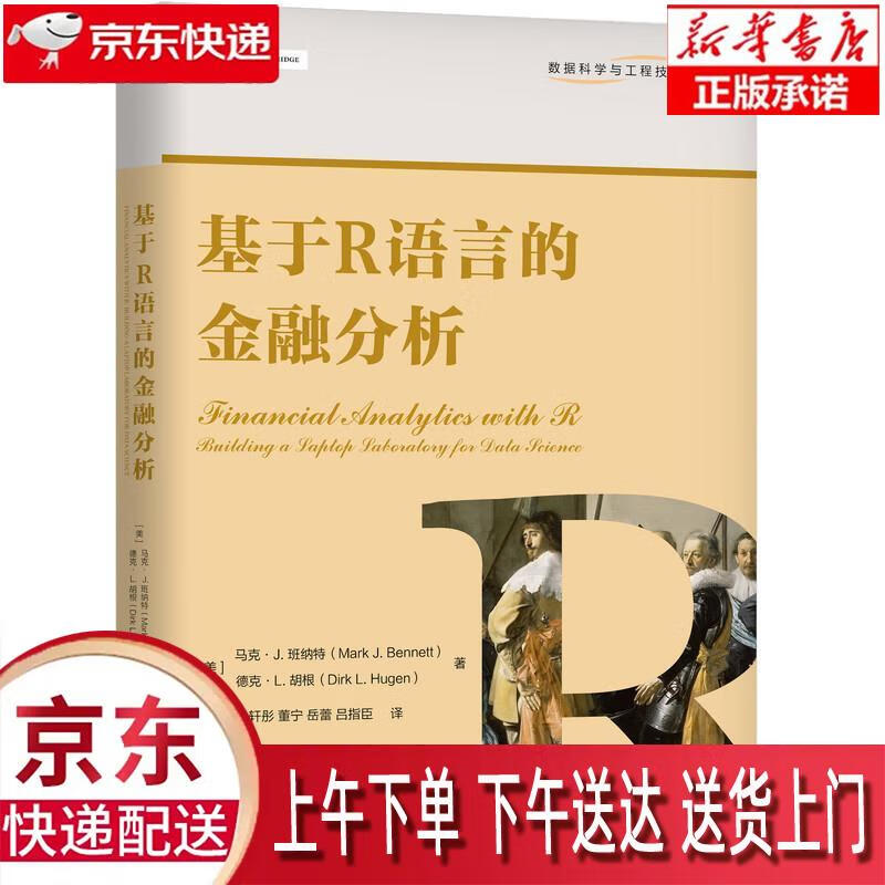 【新华畅销图书】基于R语言的金融分析 [美]马克J.班纳特(MarkJ.Bennett)德克L.