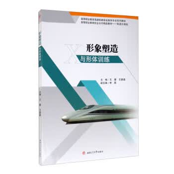 形象塑造与形体训练 王慧,王嘉嘉,李霖 编 西南交通大学出版社