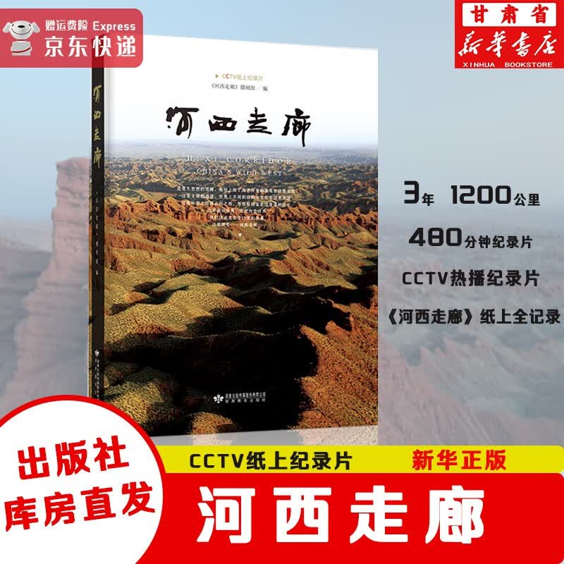 【出版社直发】河西走廊 CCTV热播纪录片《河西走廊》纸上全记录 电影纪录片原版解说词+相关背景资料 随书附赠十集纪录片 扫码观看 著名大师摄影作品 河西走廊摄制组编 甘肃教育出版社出版 河西走廊