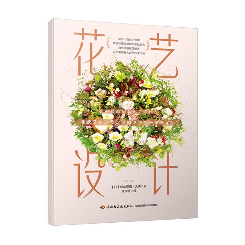 花艺设计 家居 (日)赫尔缇南·久美，李汝敏 译 中国轻工业出版社 9787518419180