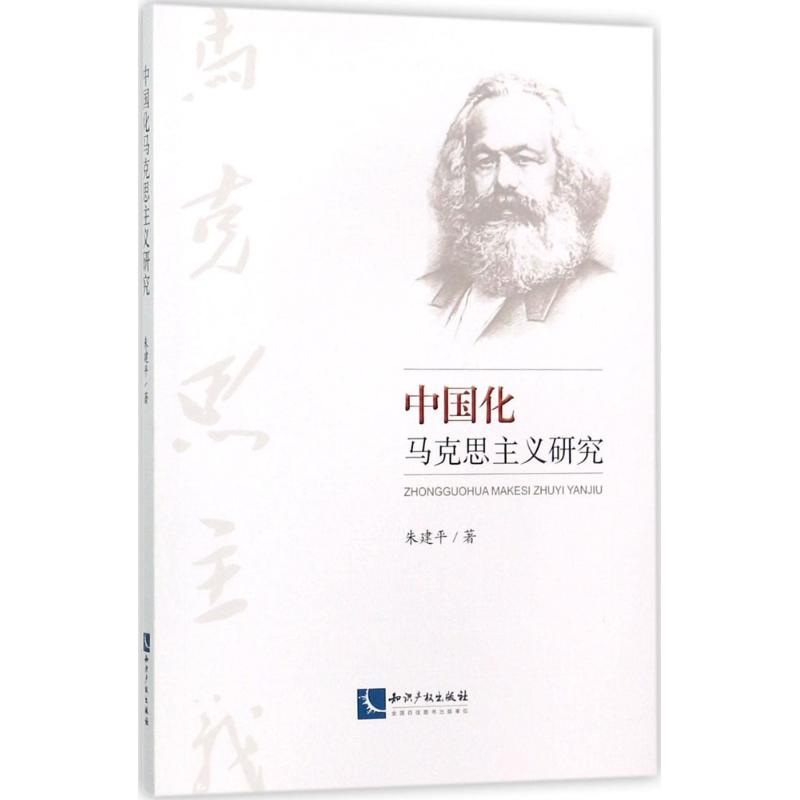 中国化马克思主义研究 朱建平 书籍