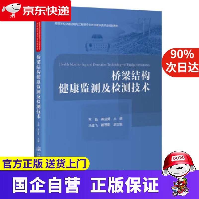 桥梁结构健康监测及检测技术 蒋田勇 9787114180347 人民交通出版社股份有限公司