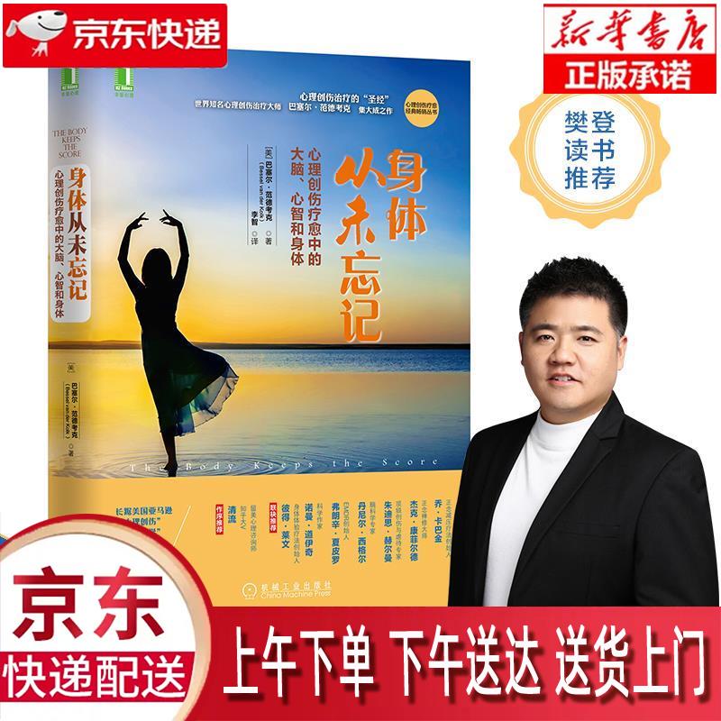 【新华畅销图书】身体从未忘记：心理创伤疗愈中的大脑、心智和身体 全新 [美]巴塞尔·范德考克（Bessel，van，