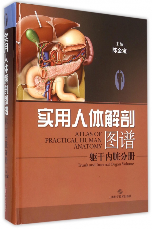 实用人体解剖图谱(躯干内脏分册)(精)