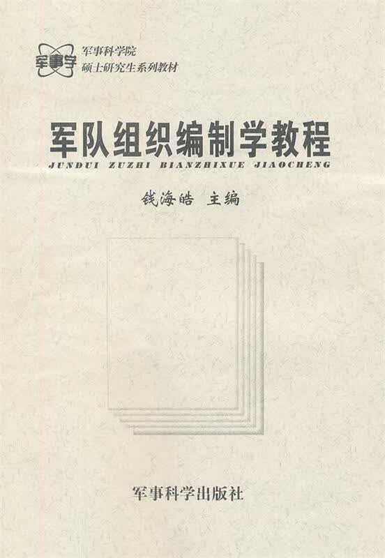 军队组织编制学教程 钱海皓【书】