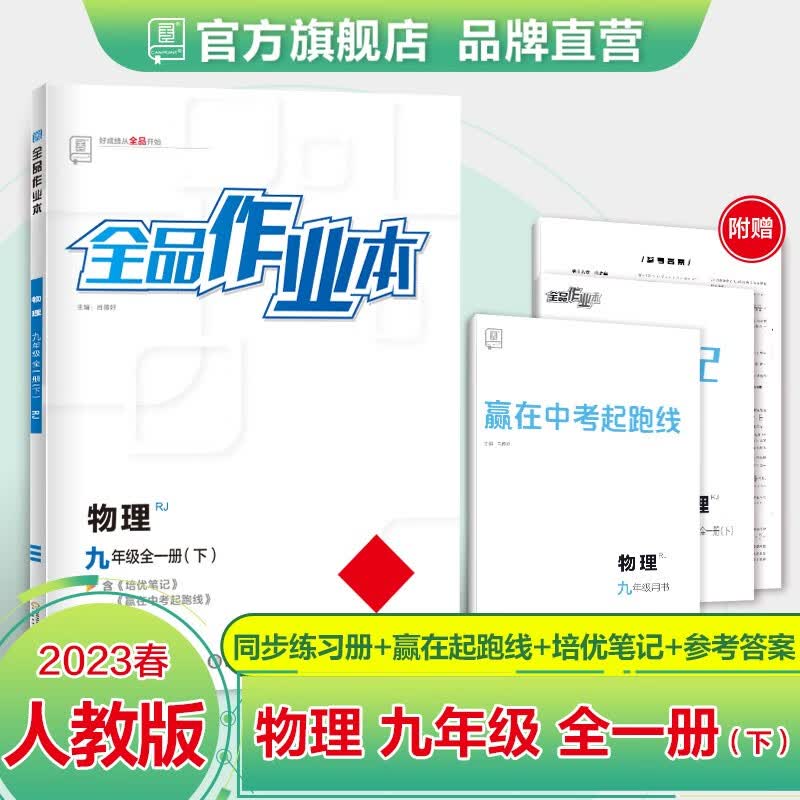 全品作业本 物理 8八年级9九年级下册 人教版RJ 初中同步练习册 课后作业 基础巩固练习 2023春 九年级下册 物理