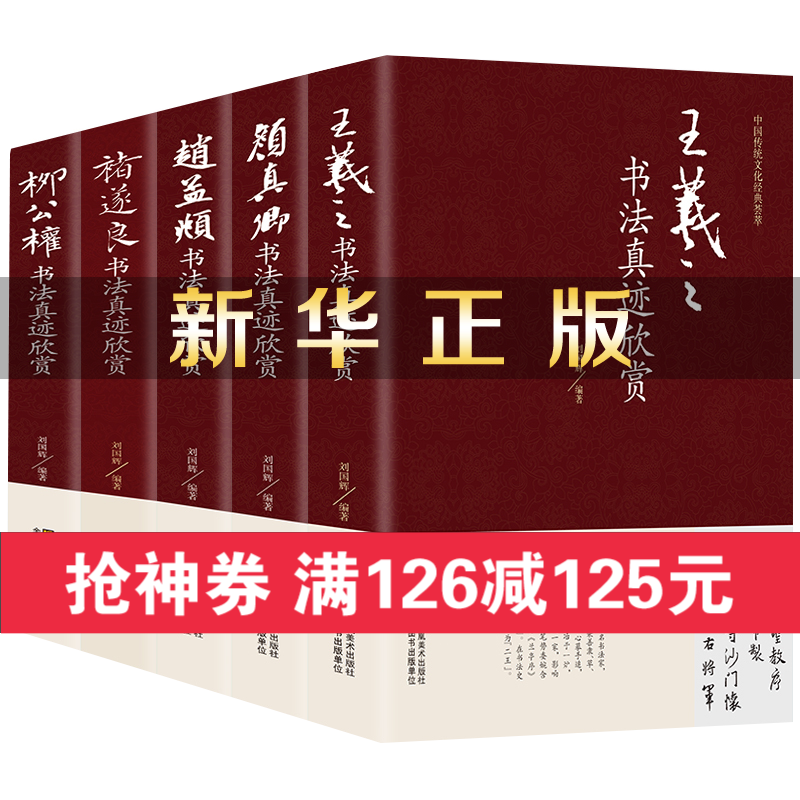 【神券专区】中国书法家真迹欣赏书籍5册 王羲之赵孟烦褚遂良柳公权颜真卿书法真迹欣赏全集书籍SN5493