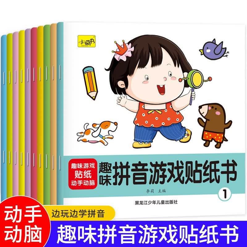 10册幼儿智力开发专注力训练贴纸书 3-6岁儿童贴贴画启蒙认知左右脑开发儿逻辑思维游戏书 趣味拼音游戏贴纸书10册